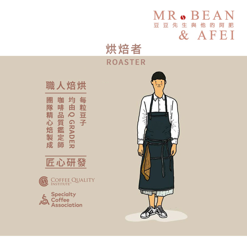 烘焙者Roaster | Mr Bean ＆ AFei 豆豆先生與他的阿肥．商用咖啡供應商